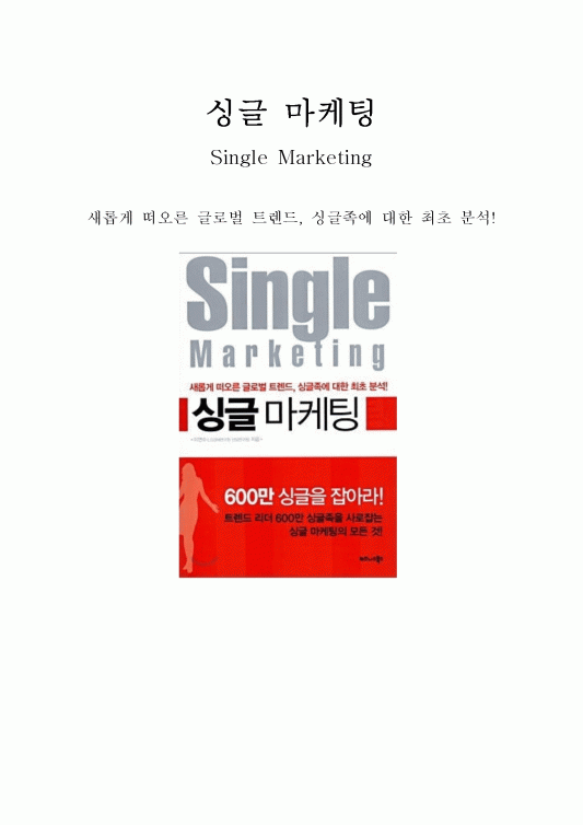 [독후감] 싱글 마케팅 (Single Marketing) 새롭게 떠오른 글로벌 트렌드, 싱글족에 대한 최초 분석!