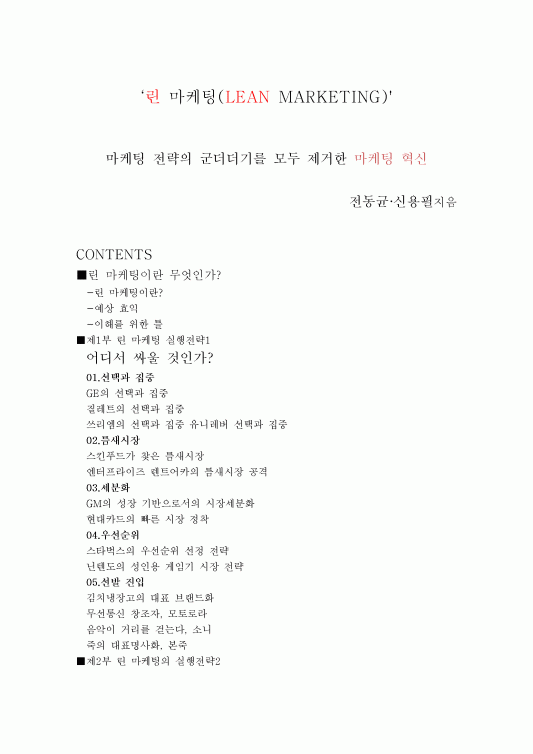 [서평] ‘린 마케팅(LEAN MARKETING)