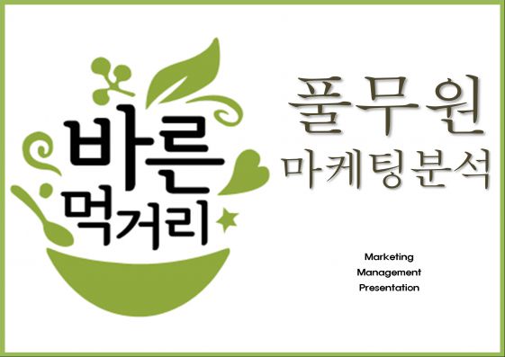 풀무원 성공요인과 SWOT분석* 풀무원 다양한 마케팅사례과 4P분석* 풀무원 미래방향제언 PPT