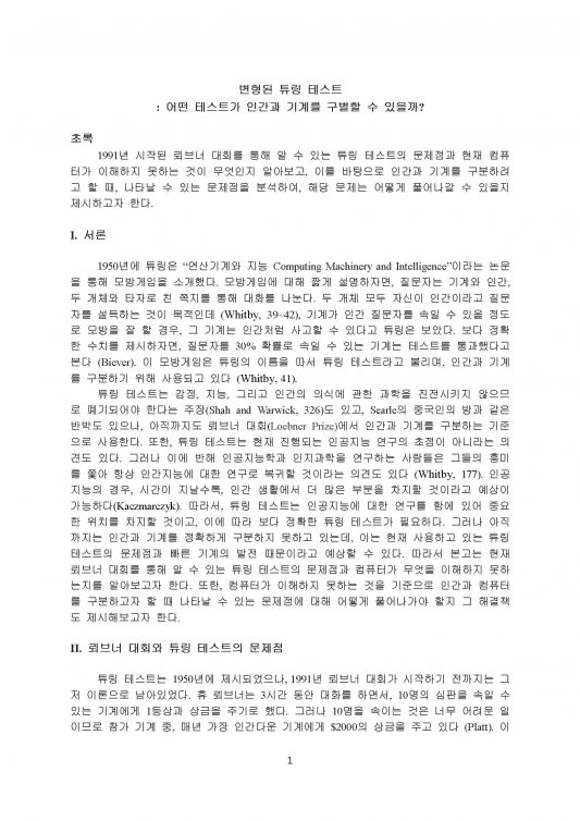 변형된 튜링 테스트 : 어떤 테스트가 인간과 기계를 구별할 수 있을까?
