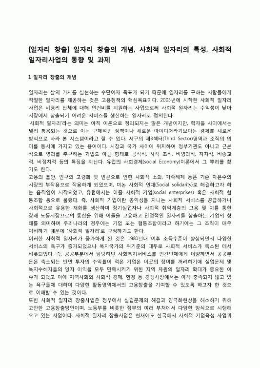 [일자리 창출] 일자리 창출의 개념, 사회적 일자리의 특성, 사회적 일자리사업의 동향 및 과제