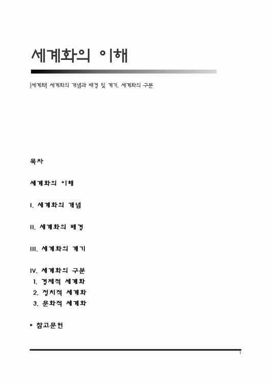 [세계화] 세계화의 개념과 배경 및 계기, 세계화의 구분
