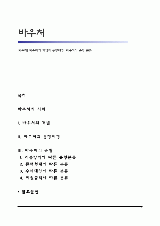[바우처] 바우처의 개념과 등장배경, 바우처의 유형 분류