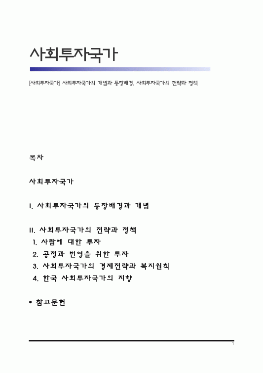 [사회투자국가] 사회투자국가의 개념과 등장배경, 사회투자국가의 전략과 정책