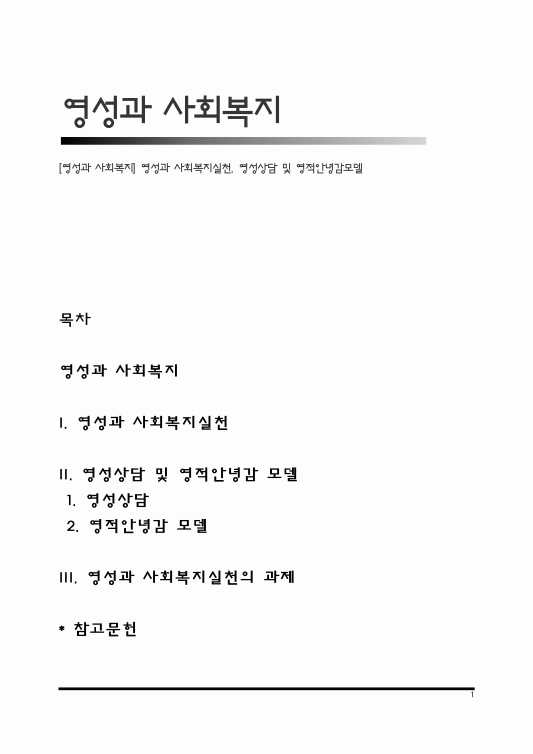 [영성과 사회복지] 영성과 사회복지실천, 영성상담 및 영적안녕감모델