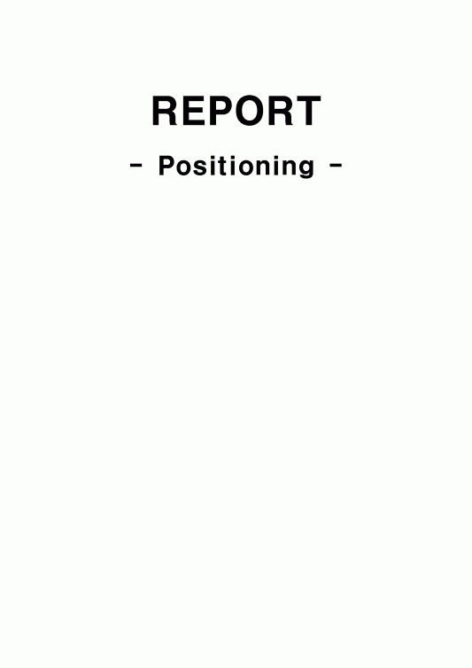 [독서 감상문] 포지셔닝 (Positioning)