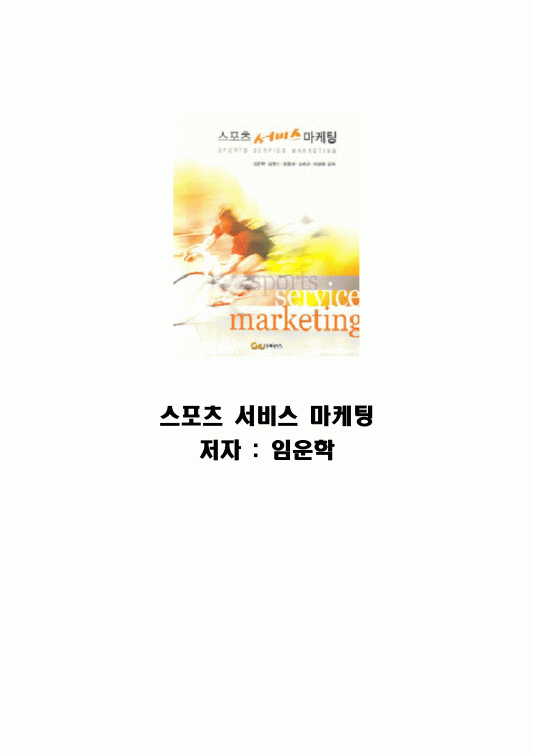 [독서 감상문] 스포츠 서비스 마케팅