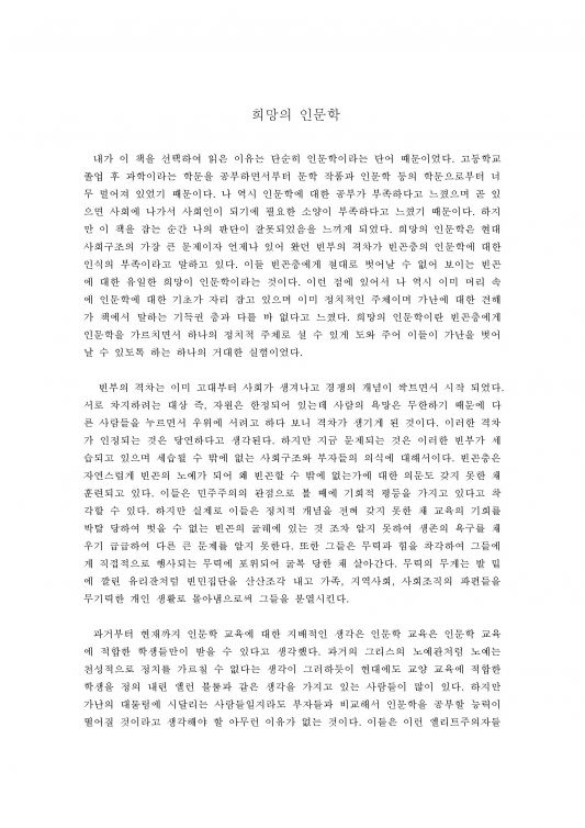 [독후감 - 희망의 인문학]