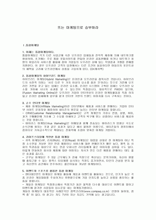 [독후감] 뜨는 마케팅으로 승부하라