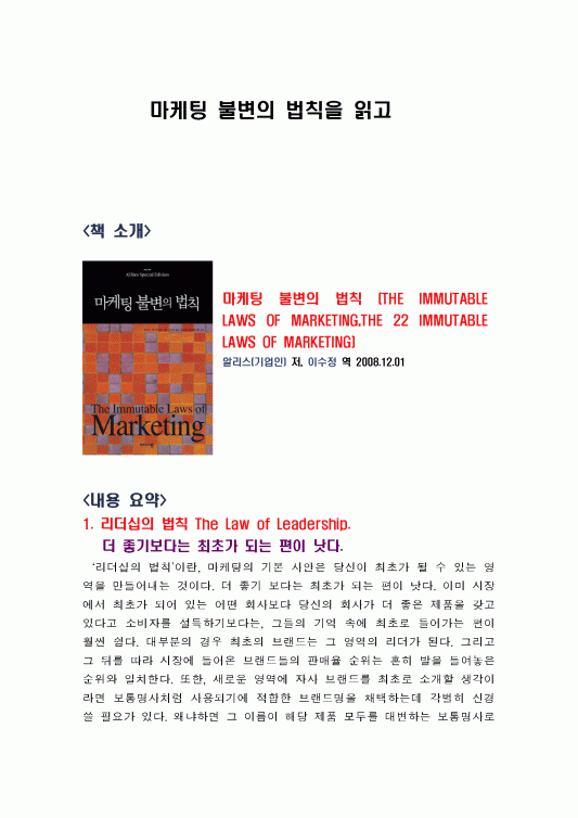 [독후감] 마케팅 불변의 법칙을 읽고