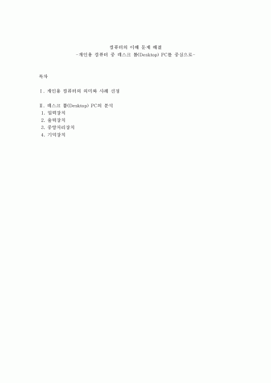 컴퓨터의이해)(가) 교재 15,16 페이지를 읽고 개인용 컴퓨터를 하나 선정한다.(나) 교재 9페이지와 교재 3장, 4장을 읽어보고 (가)에서 선정된 컴퓨터의 입력장치, 출력장치, 중앙처리장치, 기억장치에 대하여 교재,