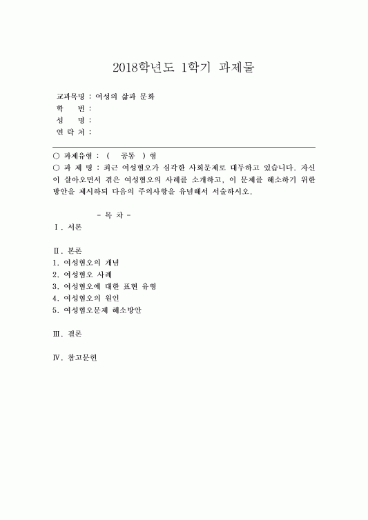 (여성의삶과문화, 공통)최근 여성혐오가 심각한 사회문제로 대두하고 있습니다. 자신이 살아오면서 겪은 여성혐오의 사례를 소개하고, 이 문제를 해소하기 위한 방안을 제시하되 다음의 주