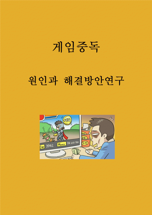게임중독 연구레포트- 게임중독 원인과 증상분석* 게임중독 문제점과 해결방안과 제언