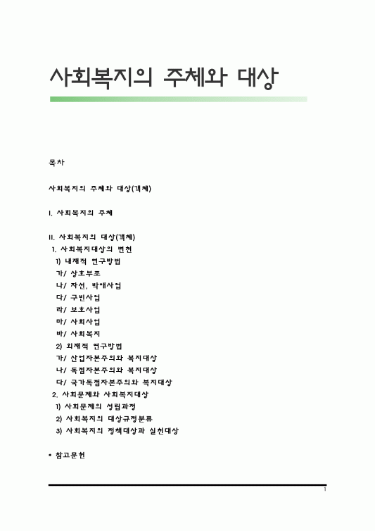 사회복지의 주체와 대상(객체)