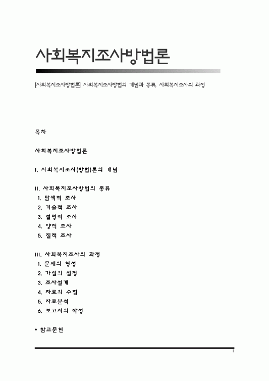 [사회복지조사방법론] 사회복지조사방법의 개념과 종류, 사회복지조사의 과정