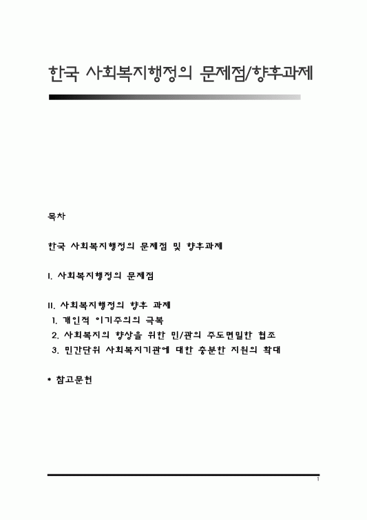 한국 사회복지행정의 문제점 및 향후과제