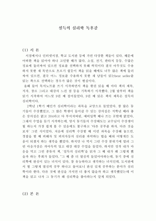 [서평] 설득의 심리학 독후감
