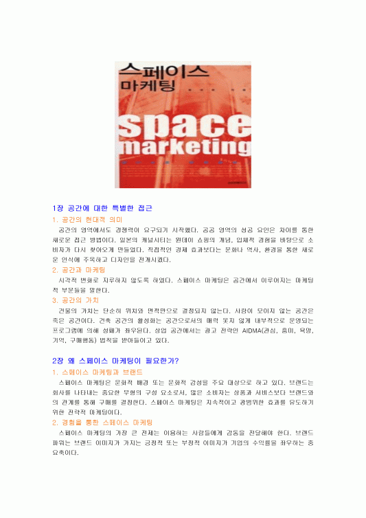 [독후감] 스페이스 마케팅