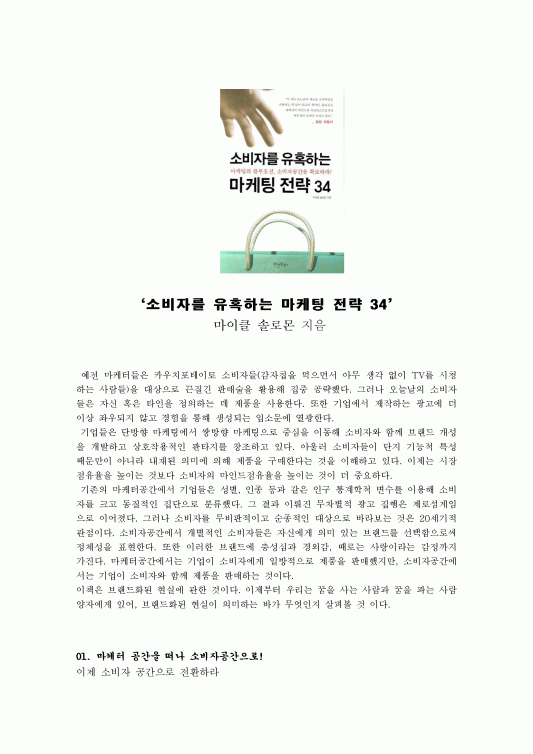 [독후감] 소비자를 유혹하는 마케팅 전략 34