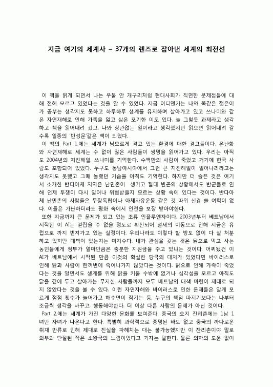 [독후감] 지금 여기의 세계사 - 37개의 렌즈로 잡아낸 세계의 최전선