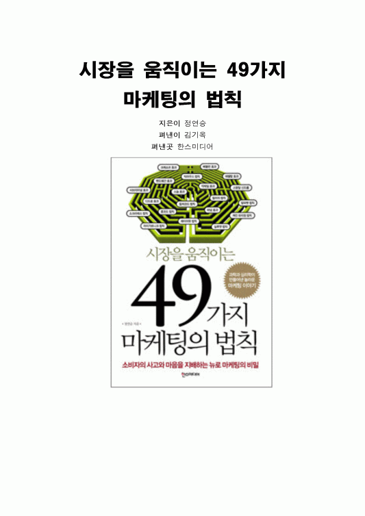 [독후감] 시장을 움직이는 49가지 마케팅의 법칙