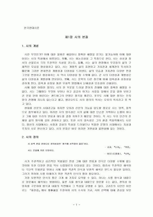 [한국 현대 시론] 제1장 시의 본질