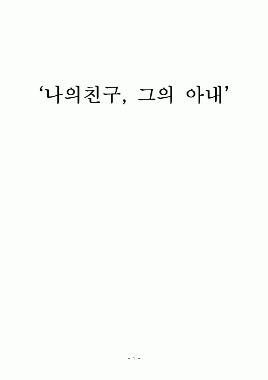 영화 감상문 - ‘나의친구, 그의 아내’