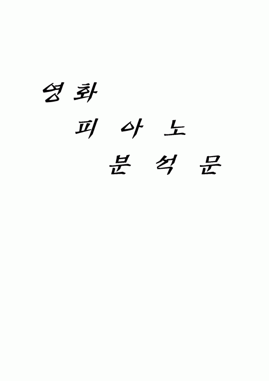 영화 감상문 - 피아노 분석