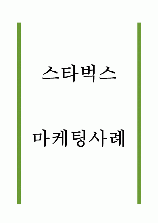 스타벅스 마케팅사례