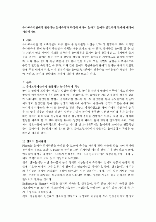 유아교육기관에서 활용하는 놀이유형과 특성에 대하여 논하고 놀이와 발달과의 관계에 대하여 서술하시오