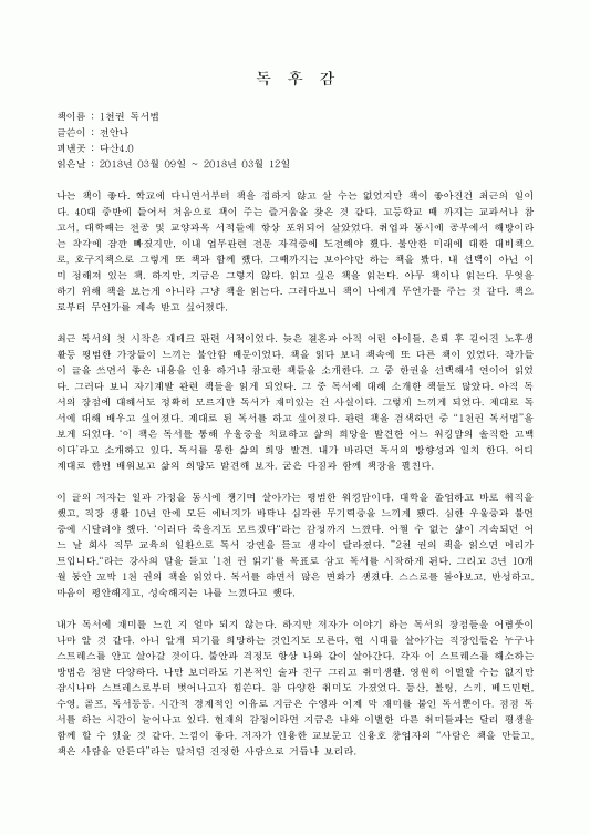 1천권 독서법을 읽고(독후감)