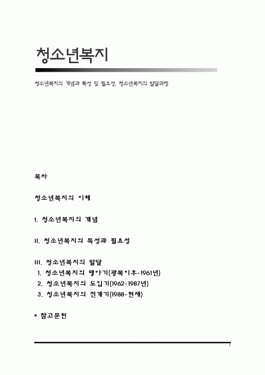 청소년복지의 개념과 특성 및 필요성, 청소년복지의 발달과정