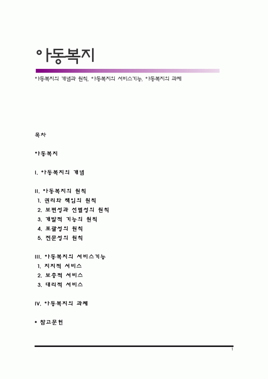 아동복지의 개념과 원칙, 아동복지의 서비스기능, 아동복지의 과제