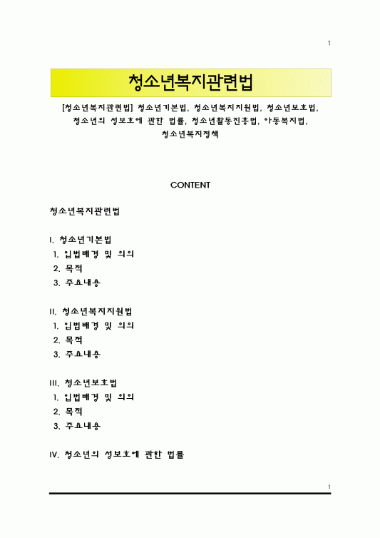 [청소년복지관련법] 청소년기본법, 청소년복지지원법, 청소년보호법, 청소년의 성보호에 관한 법률, 청소년활동진흥법, 아동복지법, 청소년복지정책