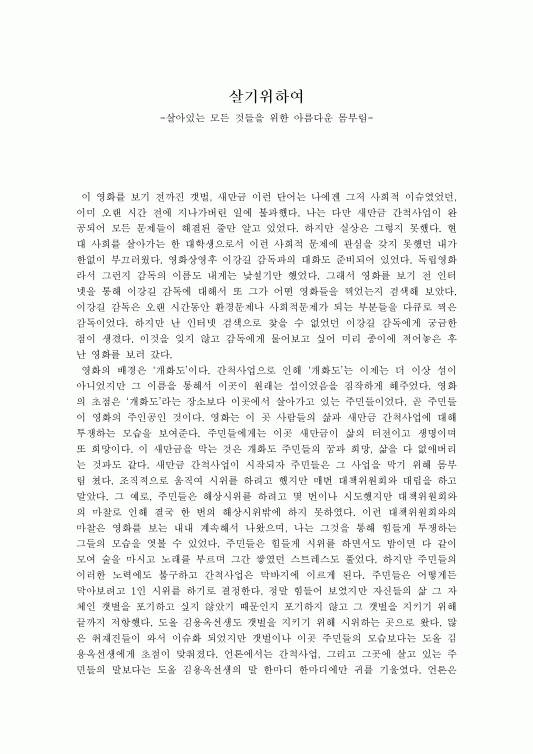 [감상문] 살기위하여 -살아있는 모든 것들을 위한 아름다운 몸부림-