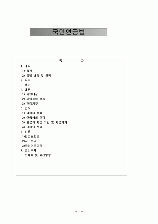 [사회복지법제연구] 국민연금법