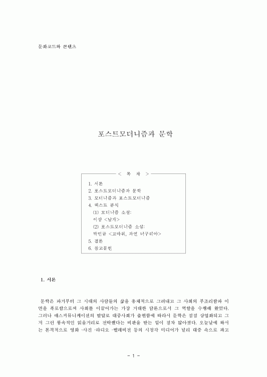 [문화코드와 콘텐츠] 포스트모더니즘과 문학
