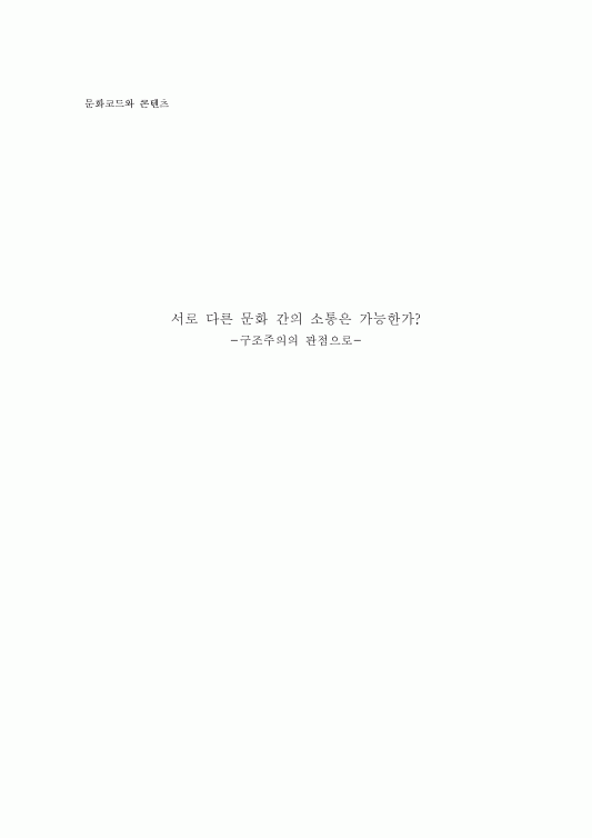 [문화코드와 콘텐츠] 서로 다른 문화 간의 소통은 가능한가 - 구조주의의 관점으로 -