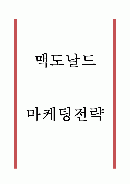 맥도날드 마케팅사례