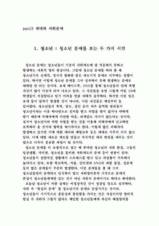 사회학의 쟁점 part3 세대와 사회문제