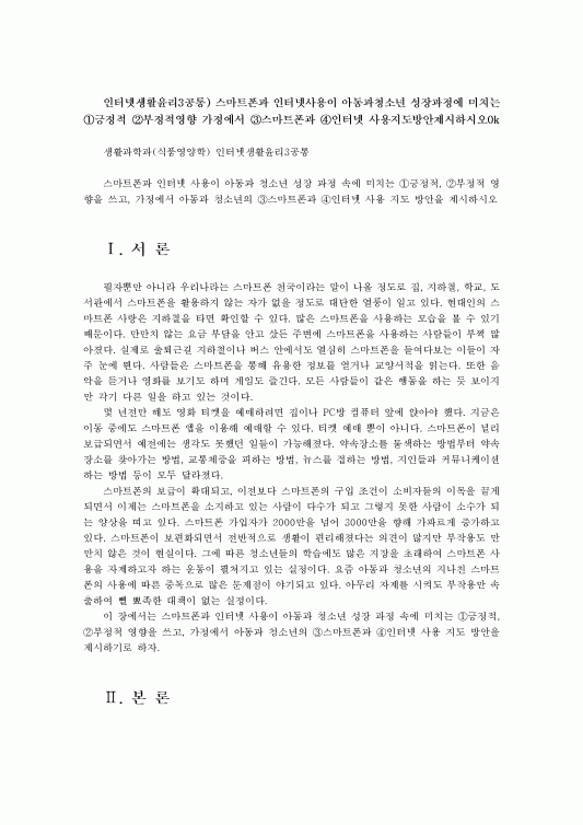 인터넷생활윤리3공통) 스마트폰과 인터넷사용이 아동과청소년 성장과정에 미치는 ①긍정적 ②부정적영향 가정에서 ③스마트폰과 ④인터넷 사용지도방안제시하시오0k