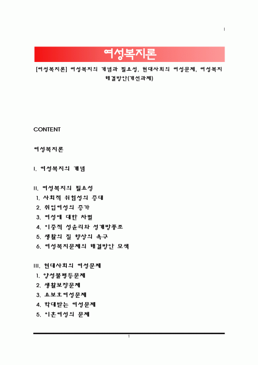 [여성복지론] 여성복지의 개념과 필요성 현대사회의 여성문제 여성복지 해결방안(개선과제)