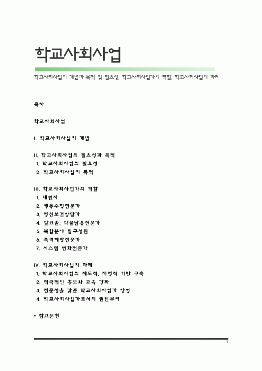 학교사회사업의 개념과 목적 및 필요성 학교사회사업가의 역할 학교사회사업의 과제
