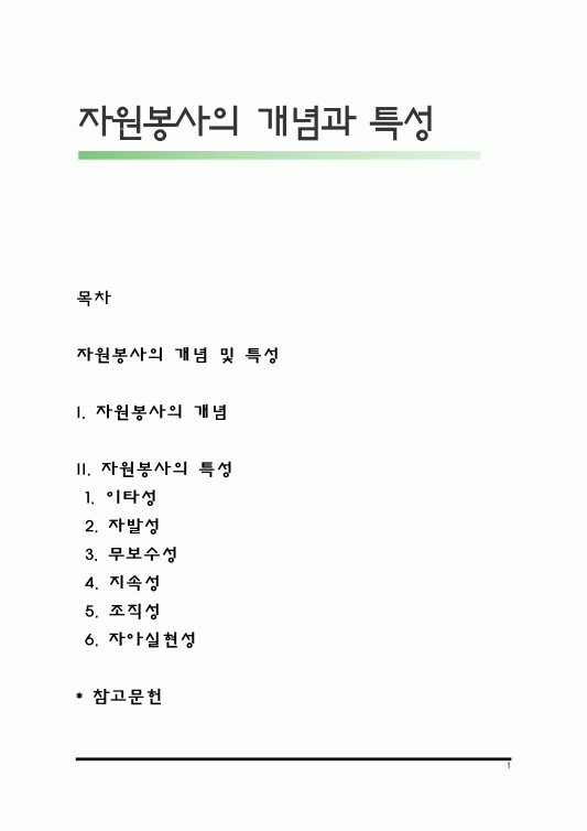 자원봉사의 개념과 특성