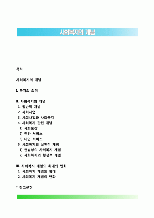 사회복지의 실천적 개념