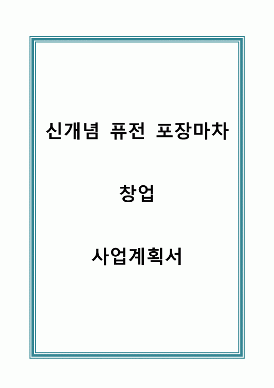 [창업계획서] 신개념 퓨전 포장마차 창업 사업계획서