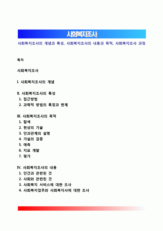 사회복지조사의 개념과 특성 사회복지조사의 내용과 목적 사회복지조사 과정