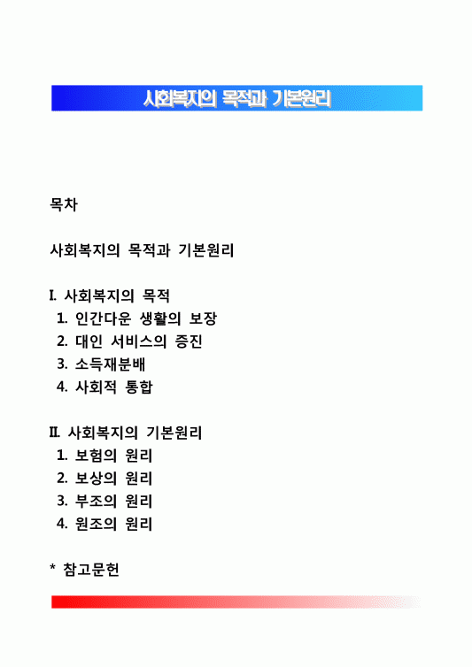 사회복지의 목적과 기본원리