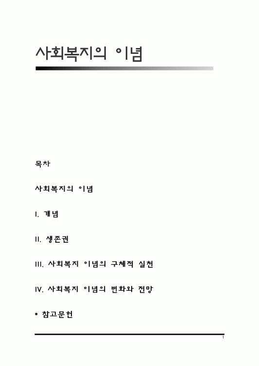 사회복지의 이념