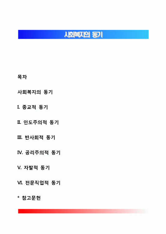 [사회복지실천론] 사회복지의 동기